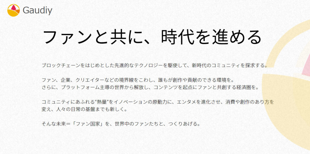 「ファンと共に、時代を進める」Gaudiy FanlinkがWeb3時代のエンタメを牽引 | Plus Web3 media