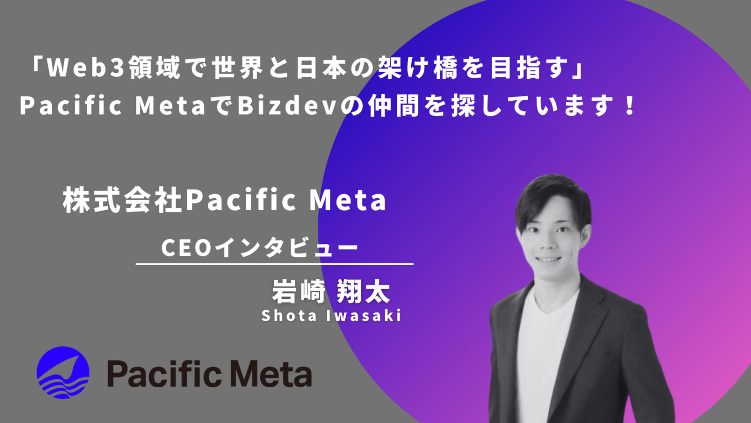 Pacific Meta CEO 岩崎 翔太さんインタビュー | 「Web3領域で世界と日本の架け橋を目指す」連続起業家がWeb3に挑戦する想いとは！ | Plus Web3 media