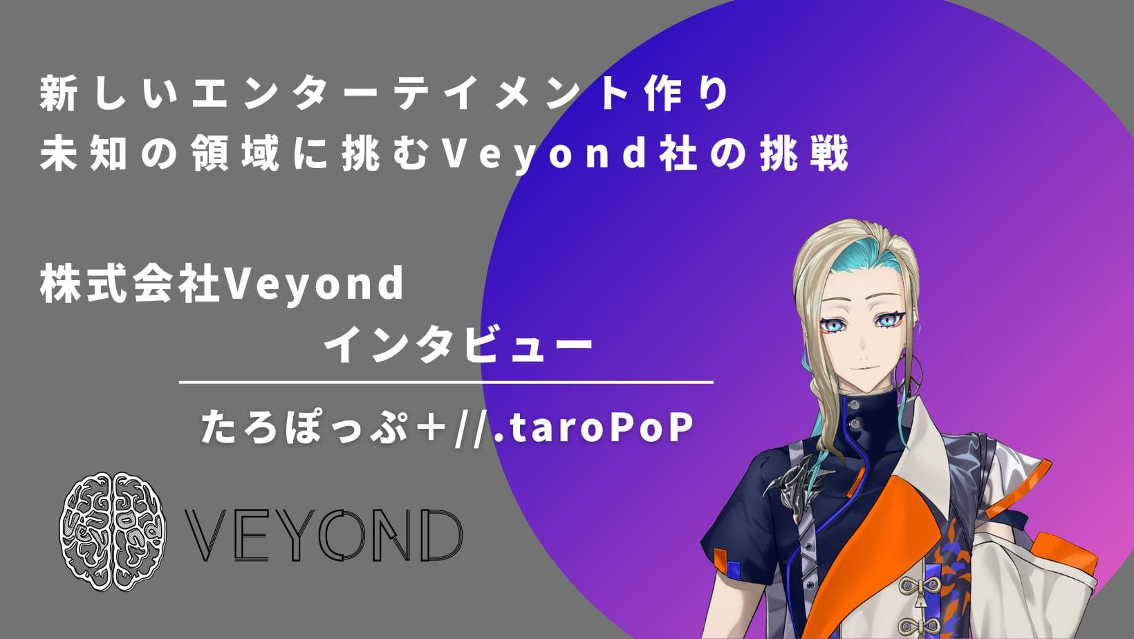 株式会社Veyondへインタビュー！既存の枠組みを超えたVtuberの在り方を | Plus Web3 media
