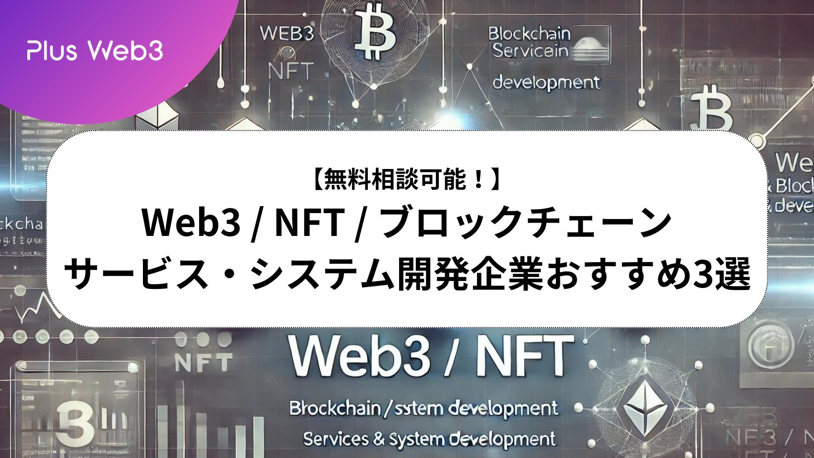 【無料で開発先選定相談可能！】Web3 / NFT / ブロックチェーンのサービス・システム開発企業おすすめ3選 | Plus Web3 media