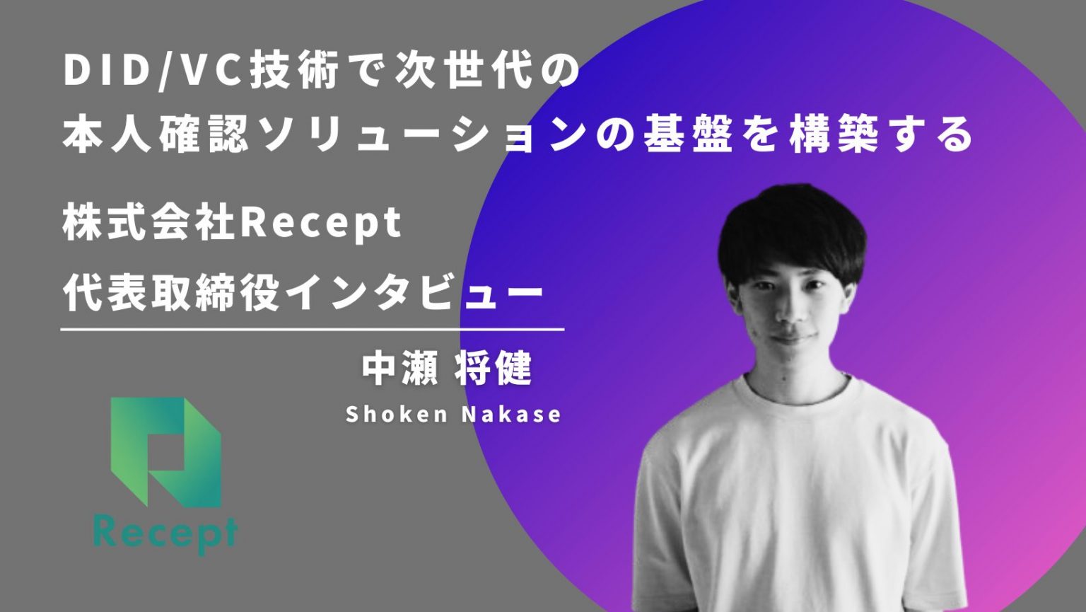 【株式会社Recept】中瀬代表へインタビュー！DID/VC技術で次世代の本人確認ソリューションの基盤を構築する！ | Plus Web3 media