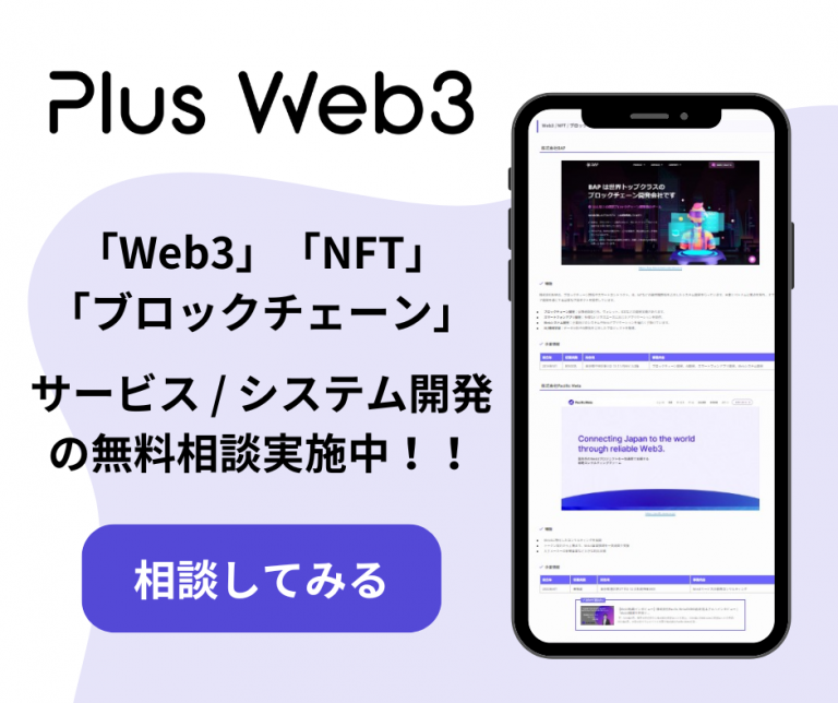 Plus Web3 | Web3/AI業界に特化した転職・副業・業務委託のキャリア相談サービス
