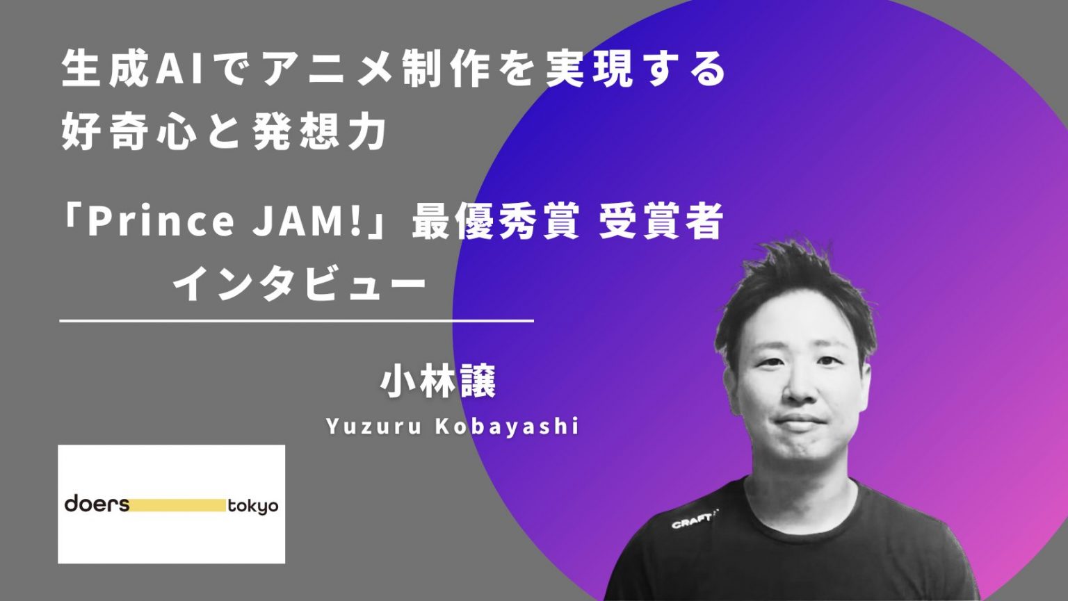 Prince JAM!」最優秀賞 受賞】 小林様へインタビュー｜生成AIでアニメ制作を実現する、好奇心と発想力 | Plus Web3 media