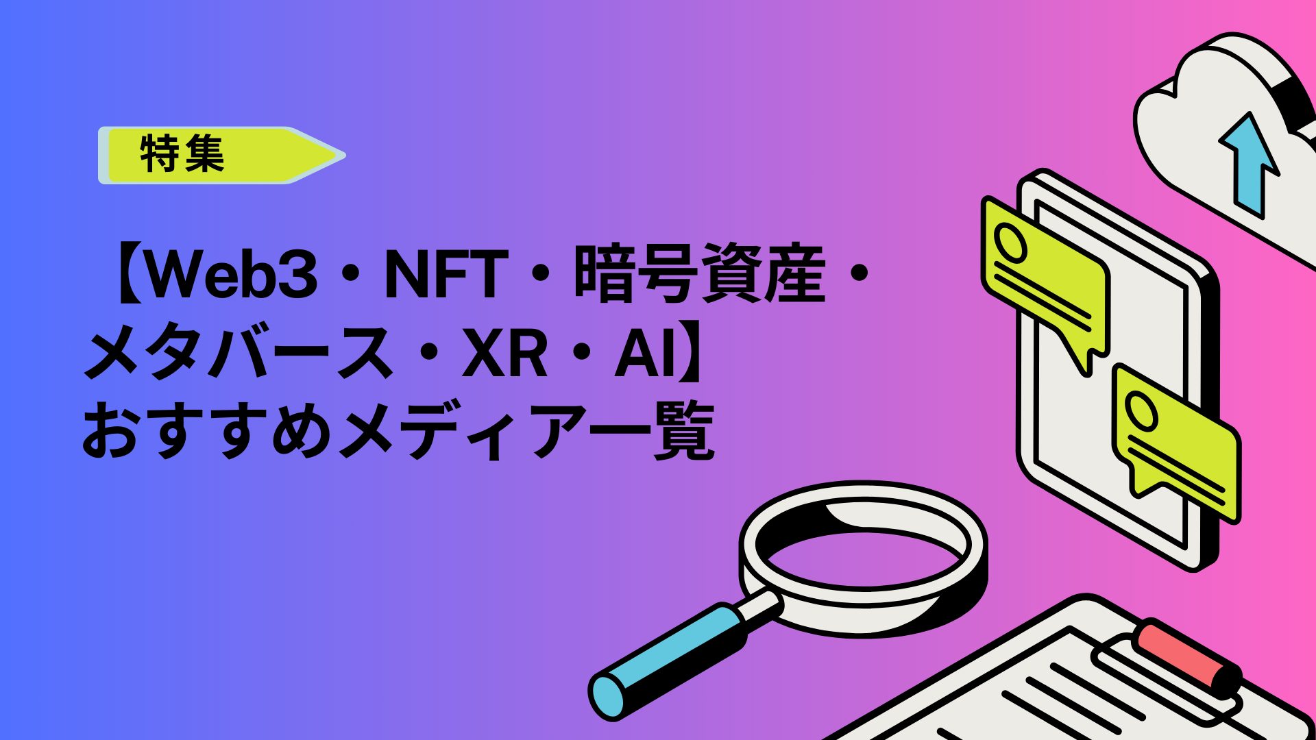 【Web3・NFT・暗号資産・メタバース・XR・AI】おすすめメディア一覧 | Plus Web3 media