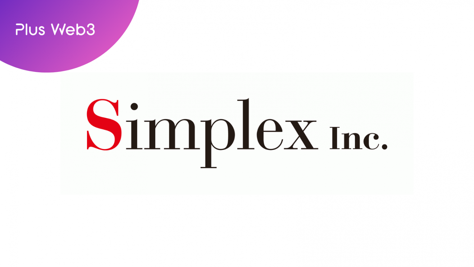【シンプレクス株式会社】 エグゼクティブプリンシパル 三浦様へインタビュー｜Biz×Techでweb3の新たな価値を創出する！ | Plus Web3 media